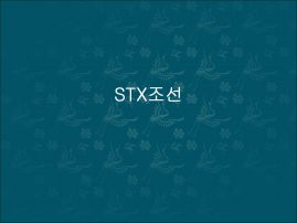 STX조선-1페이지