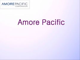 아모레퍼시픽 [Amore Pacific]-1페이지