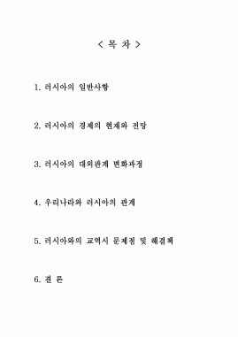 러시아 경제-1페이지