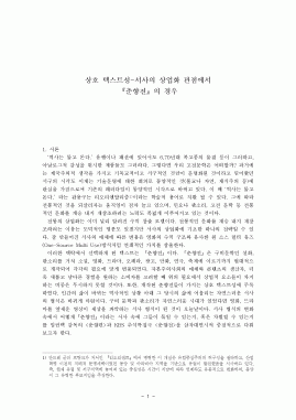 상호 텍스트성-서사의 상업화 관점에서 『춘향전』의 경우 -1페이지