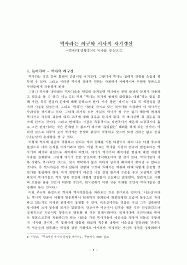 역사라는 허구와 서사의 자기갱신  -민비(명성황후)의 서사를 중심으로-1페이지