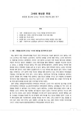 그녀의 변신은 무죄 화장품 광고에 드러난 ‘서사의 욕망’에 관한 연구-1페이지