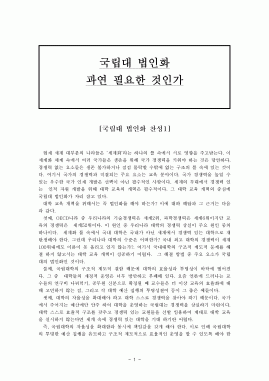 국립대 법인화 과연 필요한 것인가-1페이지