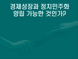 경제성장과 정치민주화양립 가능한 것인가-1페이지