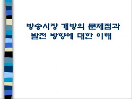 방송시장 개방의 문제점과 발전 방향에 대한 이해.PPT자료-1페이지