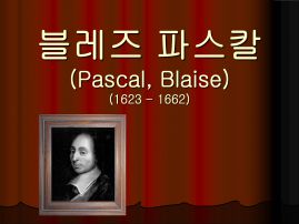 블레즈 파스칼 (Pascal, Blaise) (1623 - 1662)-1페이지