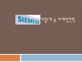 Siemens 기업소개 & 마케팅전략-1페이지