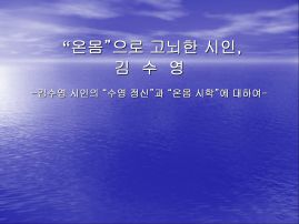 “온몸”으로 고뇌한 시인, 김수영 -김수영 시인의 “수영 정신”과 “온몸 시학”에 대하여--1페이지