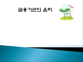 금융기관의 윤리-1페이지