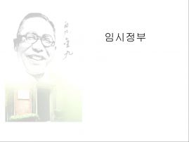 임시정부 -1페이지