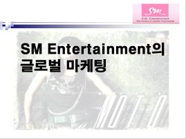 SM Entertainment(에스엠 엔터테인먼트)의 글로벌 마케팅 (일본시장).PPT자료-1페이지