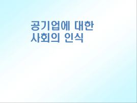 공기업에 대한 사회의 인식.PPT자료-1페이지