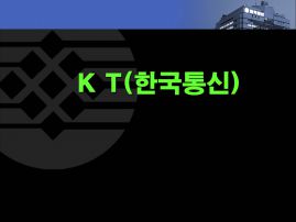 KT [한국통신] -1페이지