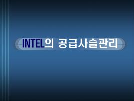 INTEL의 공급사슬관리 - SCM 필요성-1페이지