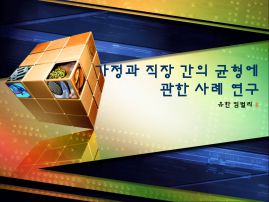 가정과 직장 간의 균형에 관한 사례 연구 (유한킴벌리) -1페이지