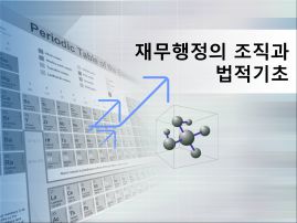 재무행정의조직과 법적기초-1페이지