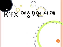 KTX 여승무원 사례-1페이지