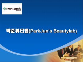 박준뷰티랩(ParkJun’s Beautylab)-1페이지