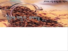 원두에 미쳤다. 조지아! [캔커피 환경분석, 조지아, 칸타타 광고분석]-1페이지