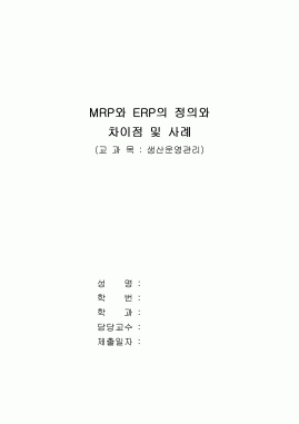 ERP MRP 정의와 차이점-1페이지