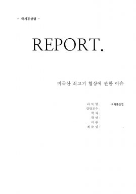 [국제통상법] 미국산 쇠고기 협상에 관한 이슈-1페이지