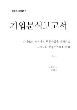 시마노의 경쟁우위-1페이지