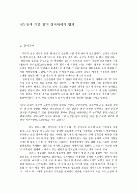 정도전에 대한 현대 정치에서의 평가-1페이지