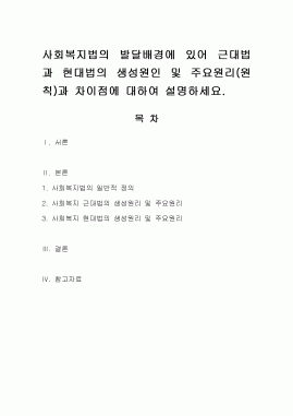 사회복지법의 발달배경에 있어 근대법과 현대법의 생성원인 및 주요원리(원칙)과 차이점에 대하여 설명.-1페이지