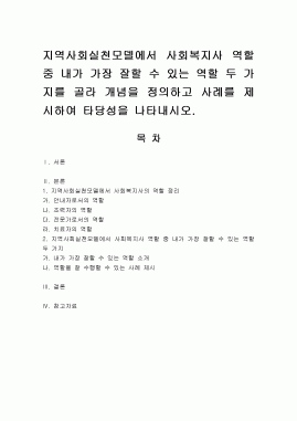 지역사회실천모델에서 사회복지사 역할 중 내가 가장 잘할 수 있는 역할 두 가지를 골라 개념을 정의하고 사례를 제시하여 타당성을 나타내시오.-1페이지