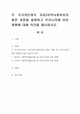 각 국가의(2개국 이상)지역사회복지의 발전 과정을 설명하고 우리나라에 미친 영향에 대해 의견을 제시.-1페이지