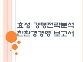 [효성 기업분석] 효성 경영전략분석-친환경경영 PPT자료-1페이지