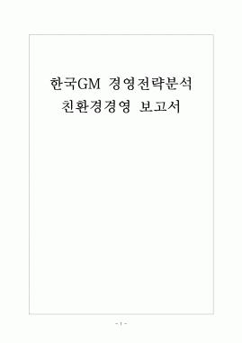 [한국GM 기업분석] 한국GM 경영전략분석-친환경경영 보고서-1페이지