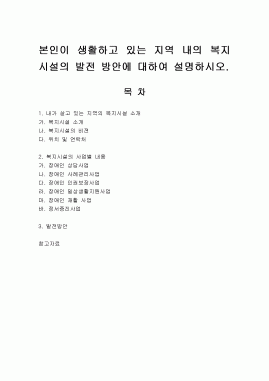 본인이 생활하고 있는 지역 내의 복지시설의 발전 방안에 대하여 설명.-1페이지