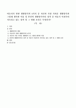 아들러가 말한 생활양식의 4가지 중 자신과 가장 가까운 생활양식과 그렇게 생각한 이유 및 본인의 생활양식이나 성격 중 아동기 이전부터 지속되고 있는 성격 및 그 영향 요인은 무엇인-1페이지