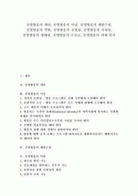 [공영방송][공영][방송][공정성]공영방송의 개념, 공영방송의 이념, 공영방송의 재원구성, 공영방송의 역할, 공영방송의 공정성, 공영방송의 사회성, 공영방송의 정체성, 공영방송의 수신료, 공영방송의 과제 분석-1페이지