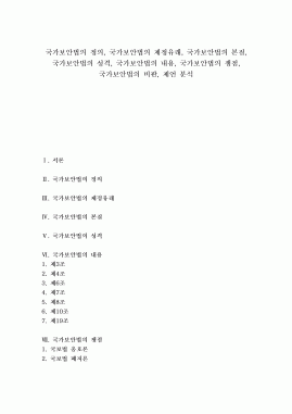 [국가보안법][국가보안][보안][국가보안법 정의]국가보안법의 정의, 국가보안법의 제정유래, 국가보안법의 본질, 국가보안법의 성격, 국가보안법의 내용, 국가보안법의 쟁점, 국가보안법의 비판, 제언 분석-1페이지