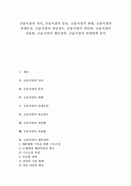 [금융시장][금융][경쟁촉진]금융시장의 의미, 금융시장의 분류, 금융시장의 현황, 금융시장의 경쟁촉진, 금융시장의 파급경로, 금융시장의 첨단화, 금융시장의 자율화, 금융시장의 생존전략, 금융시장의 안정대책-1페이지