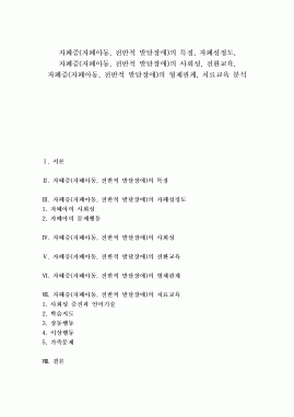 [자폐증][자폐아동][전반적 발달장애]자폐증(자폐아동, 전반적 발달장애)의 특징, 자폐성정도, 자폐증(자폐아동, 전반적 발달장애)의 사회성, 전환교육, 자폐증(자폐아동, 전반적 발달장애)의 형제관계, 치료교육-1페이지