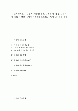 [국방][안보정세][경제병진정책][항공산업][미사일방어][MD][북방한계선][군사전략]국방과 안보정세, 국방과 경제병진정책, 국방과 항공산업, 국방과 미사일방어(MD), 국방과 북방한계선(NLL), 국방과 군사전략-1페이지