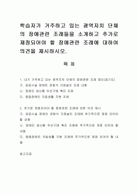 학습자가 거주하고 있는 광역자치 단체의 장애관련 조례들을 소개하고 추가로 제정되어야 할 장애관련 조례에 대하여 의견을 제시.-1페이지