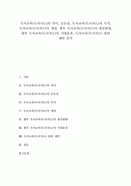 [독서교육]독서교육(독서지도)의 의미, 중요성, 독서교육(독서지도)의 목적, 독서교육(독서지도)의 쟁점, 향후 독서교육(독서지도)의 개선방향, 향후 독서교육(독서지도)의 기대효과, 독서교육(독서지도) 관련 제언 -1페이지