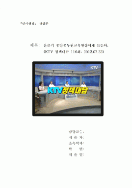 윤은기 중앙공무원교육원장에게 듣는다 (KTV 정책대담 116회: 2012.07.22)-1페이지