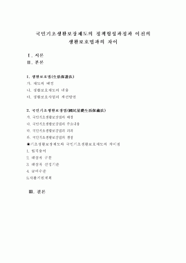 [사회복지개론] 우리나라 공공부조제도인 국민기초생활보장제도의  정책형성과정, 이전의 생활보호법과 국민기초생활보장제도의 차이점을 정리하시오-1페이지