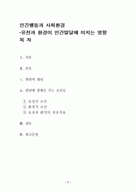 [인간행동과사회환경]0유전과 환경이 인간발달에 미치는 영향-1페이지