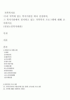 가족복지론-우리 지역에 있는 복지기관을 하나 선정하여, 그 기관에서 하고있는 가족복지 프로그램을 조사하라.(연천노인복지회관)-1페이지