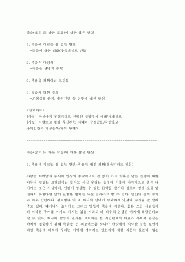 죽음(삶의 또 다른 모습)에 대한 짧은 단상-1페이지