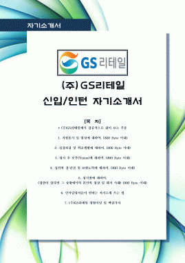 [최신합격자소서] (주)GS리테일, GS, 리테일, GS25, GS수퍼, GS리테일, 신입, 인턴, 자기소개서, 가장 최신 자료, 합격 자소서, 최신 항목에 맞춰 작성 -1페이지