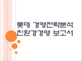 [롯데 기업분석] 롯데 경영전략분석-친환경경영.PPT-1페이지