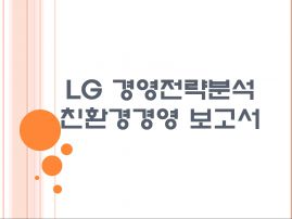 [LG 기업분석] LG 경영전략분석-친환경경영.PPT-1페이지