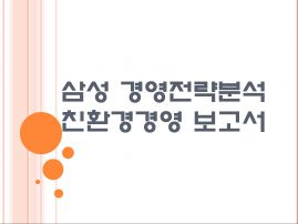 [삼성 기업분석] 삼성 경영전략분석-친환경경영.PPT-1페이지